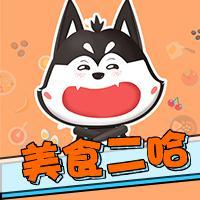 美食二哈
