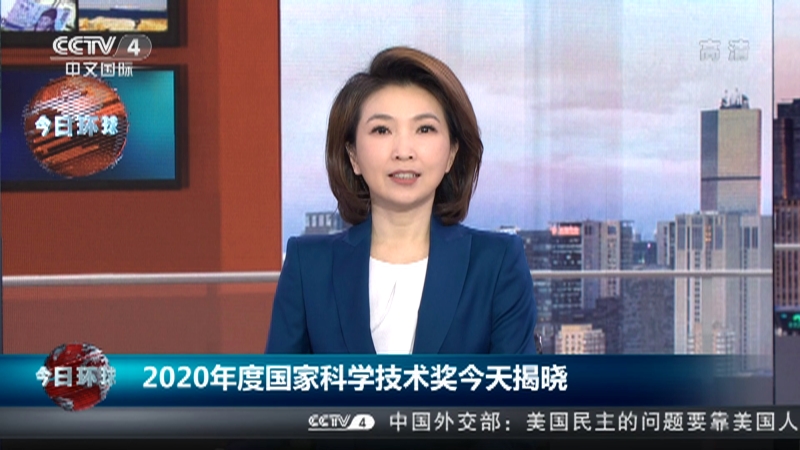 [今日环球]2020年度国家科学技术奖今天揭晓