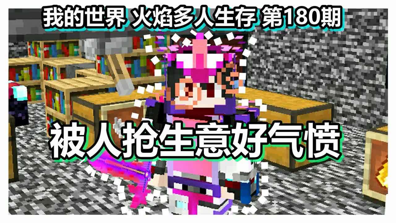 我的世界 火焰多人生存 第180期 被人抢生意好气愤