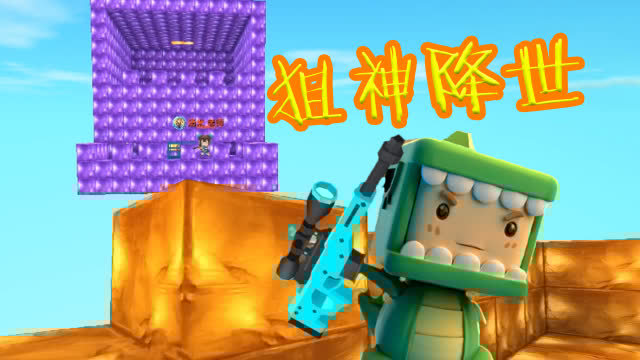 迷你世界谁是狙神进阶版正面钢枪谁怕谁