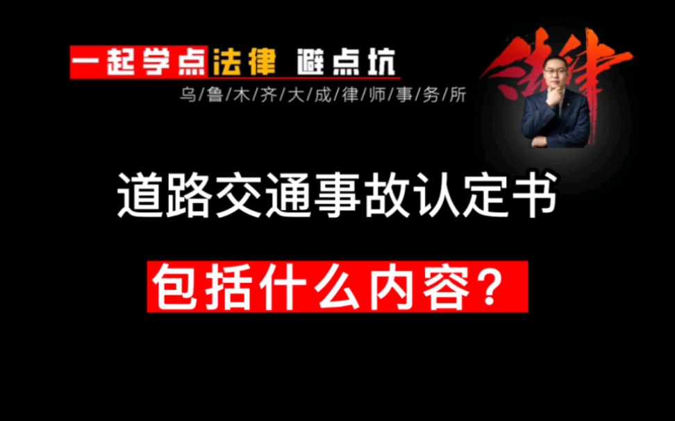 道路交通事故认定书包括什么内容?