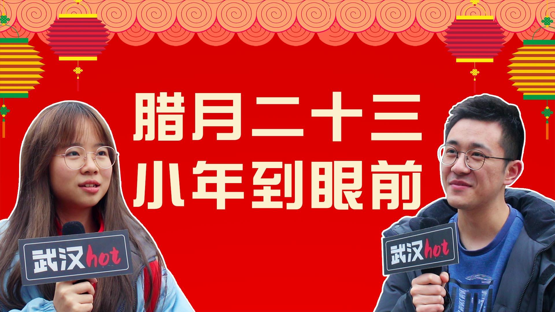 武汉hot街访丨今天腊月二十三你家小年怎么过?