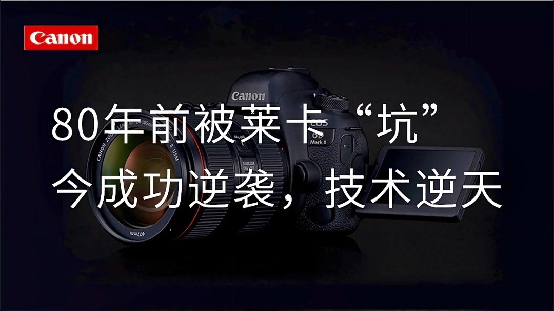 战乱时代要钱没钱要人没人,佳能的诞生和发展堪称奇迹