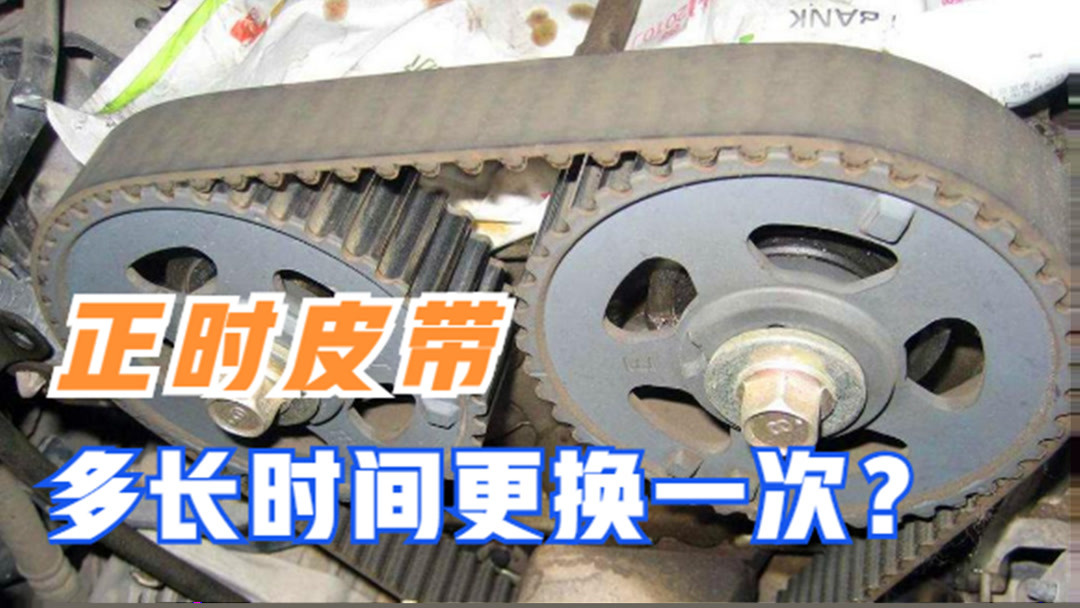 正时皮带多久换一次?很多司机不清楚,更换不及时太毁发动机