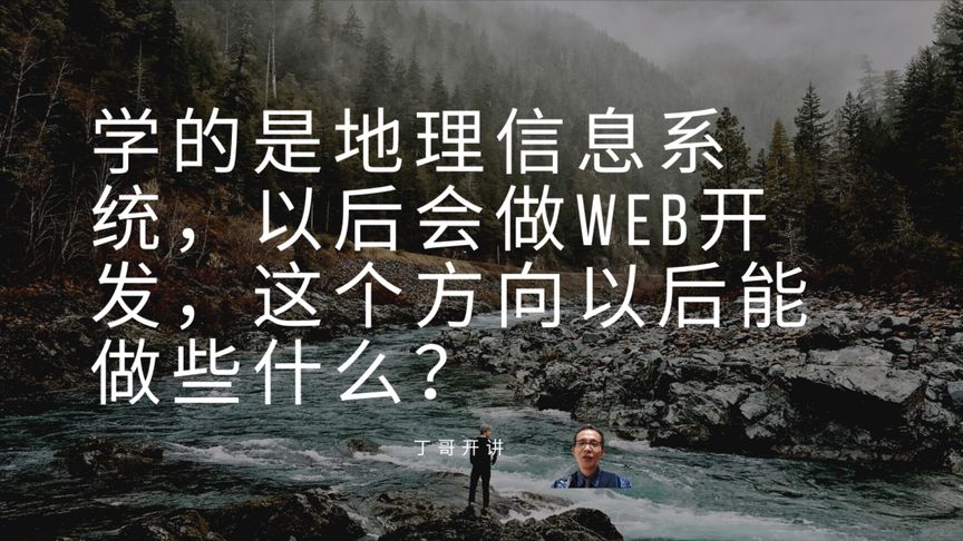 学的是地理信息系统,以后会做web开发,这个方向以后能做些什么