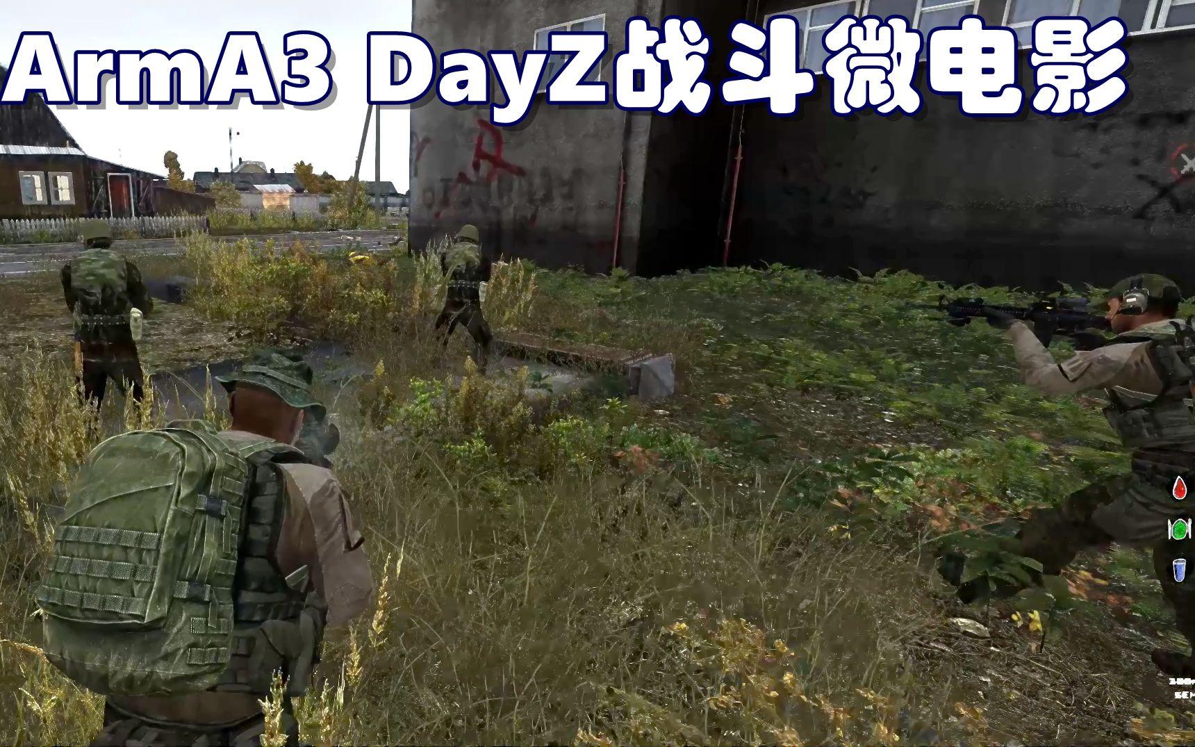 军事射击游戏战斗微电影-ArmA3 DayZ/武装突袭 DayZ 模组