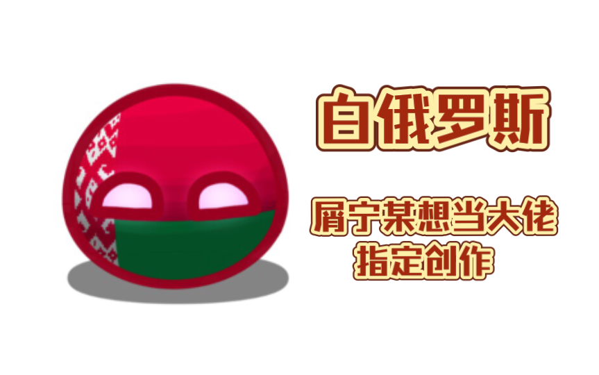 〈你说我画〉 白俄罗斯 国家介绍放在简介里