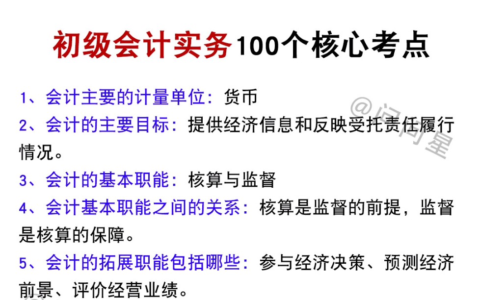 2023初级会计实务核心考点,掌握轻松上岸,筘“1”,留给需要的人吧