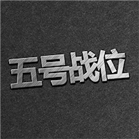 五号战位 