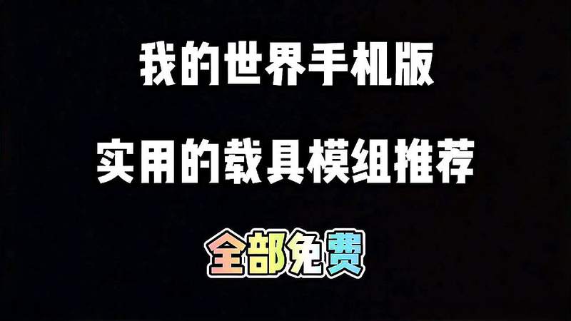 我的世界手机版实用的载具模组推荐,全部免费