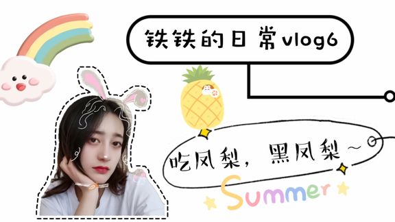 凤梨应该怎么切?看我是怎么把它切完的(铁铁的日常之吃凤梨)