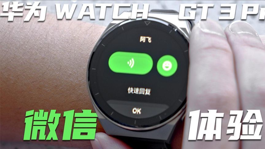华为 WATCH GT 3 Pro微信使用体验:.