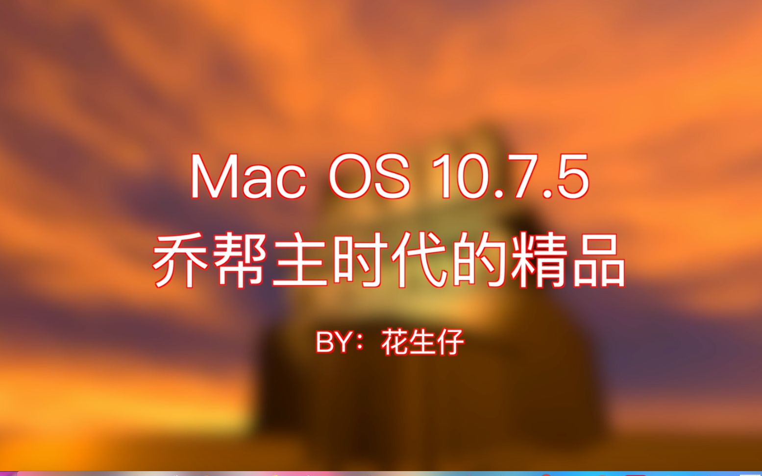 Mac OS 10.7.5 乔帮主时代的精品