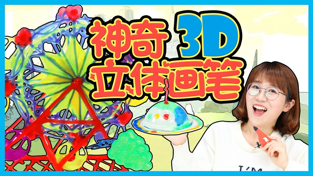 小伶玩具 第278集 超神奇的3D立体画笔 竟然画出了ufo