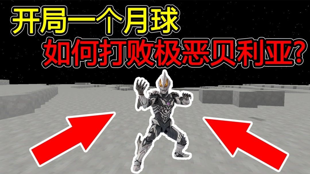   我的世界:开局在月球,如何打败极恶贝利亚!