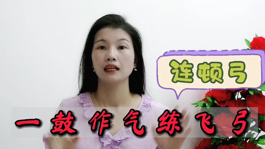 二胡连顿弓,巧妙利用节拍器,突飞猛进