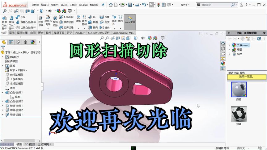 圆形扫描切除——SW免费实例视频教程