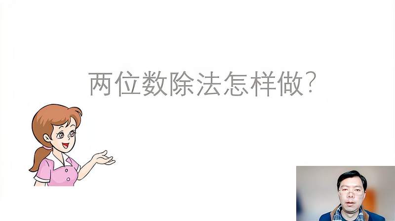 两位数除法怎样做?
