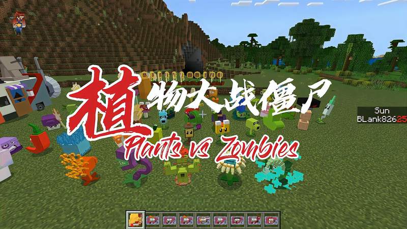 我的世界:基岩版免费植物大战僵尸模组介绍
