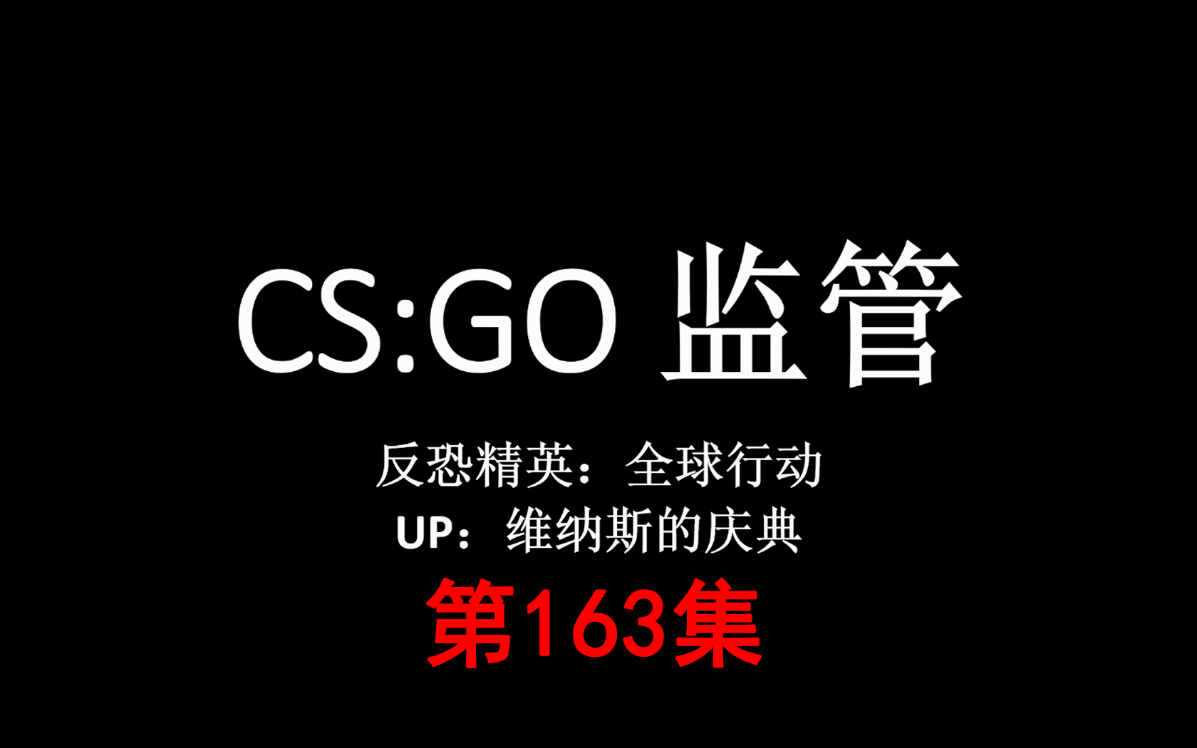 【CSGO监管】这个小蜜蜂有点厉害——反恐精英:全球行动 监管-163