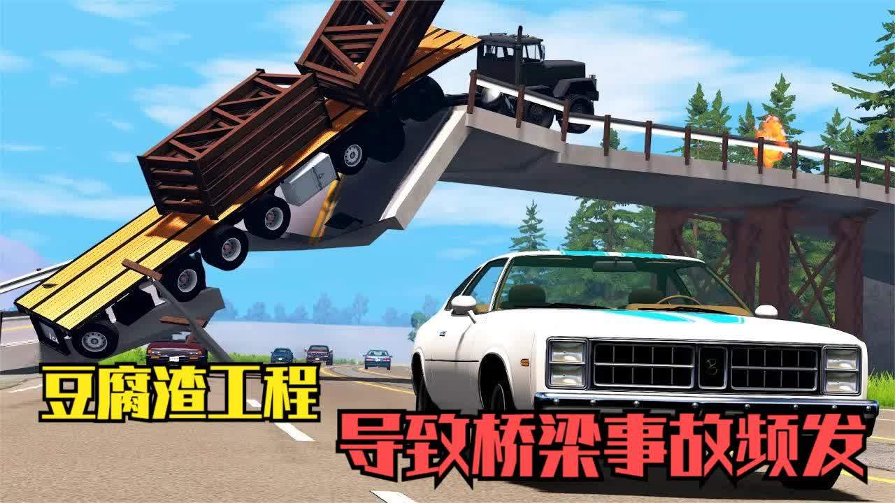 模拟器:豆腐渣工程,导致桥梁事故频发,真是太让人痛心了