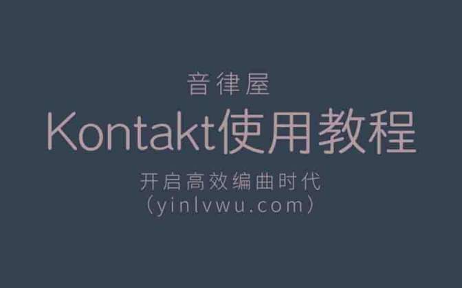 「合集」Kontakt(康泰克)高效使用教程!01采样器界面的认识