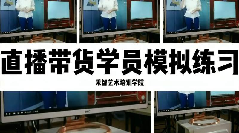 ...电商直播培训怎么样选择机构,六盘水电商直播培训课程表有哪些内容