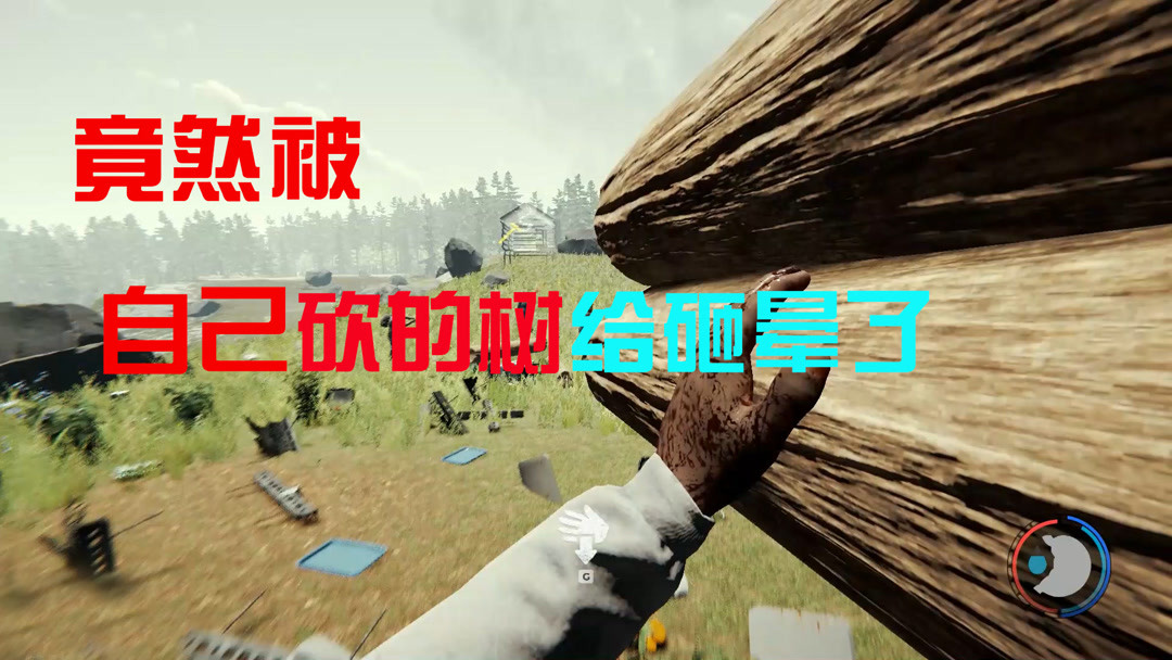 森林逃生游戏 被自己砍的树给“砸晕了”这游戏还真不容易啊