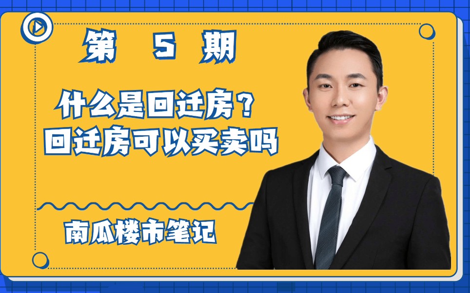 什么是回迁房?回迁房可以买卖吗?