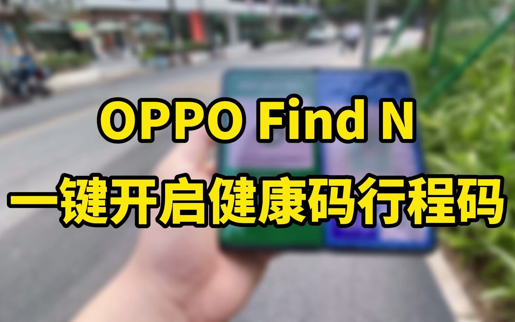OPPO Find N演示双屏新玩法,一键开启健康码行程码