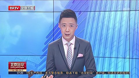 北京-北京您早 拜登称希望说服伊朗恢复履行伊核协议