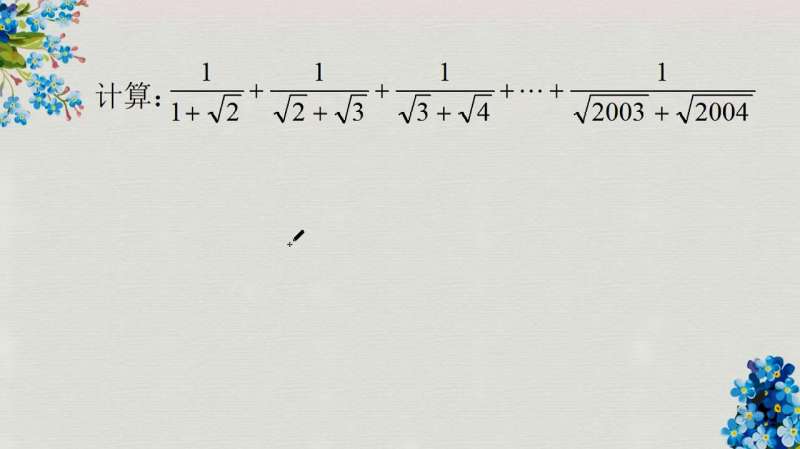 初中数学:计算1/(1+根号2)+…+1/(根号2003+根号2004)