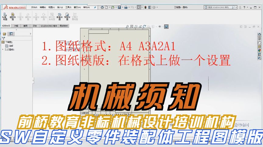 SW自定义零件装配体工程图模版--妮可老师