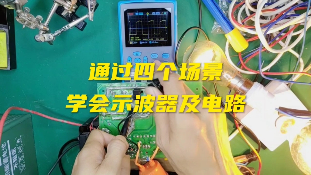 通过四个场景学会示波器及电路