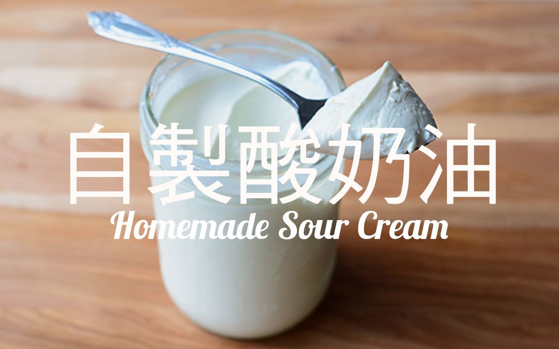 【肥丁手工坊】酸奶油很难买? 二种食材自制超简单
