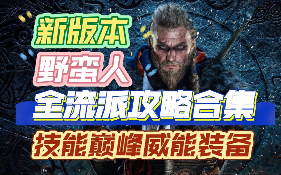 暗黑4 野蛮人先祖锤威力加强版 赛季全词缀效果实测【暗黑破坏神4全...