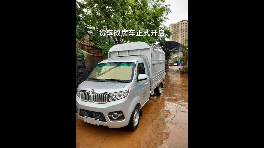 货车改房车,正式开启!ߒ�ߒ�ߒ