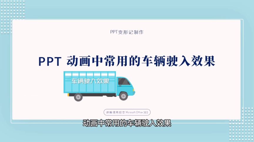 ppt动画中常用的车辆驶入动画效果的制作方法