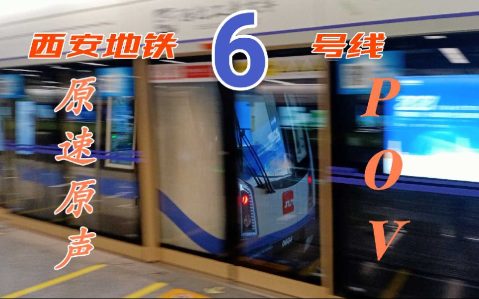 【地铁pov】西安高新人地铁专线 6号线原速pov
