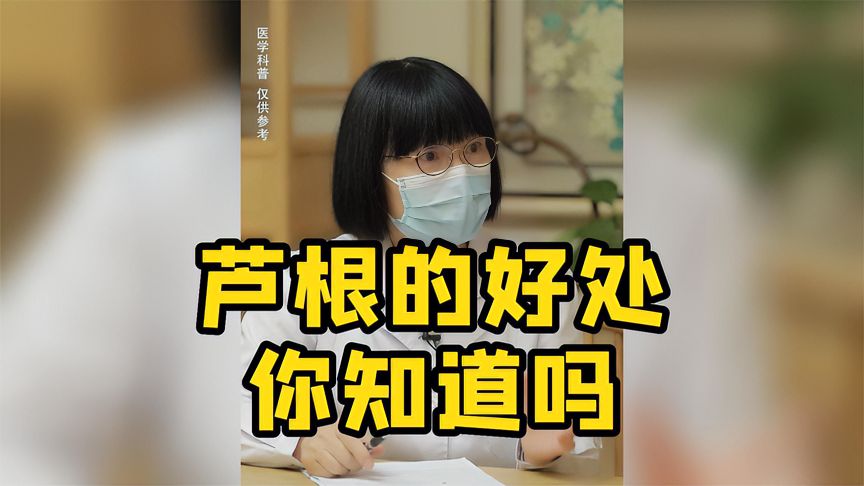 芦根的好处,你知道吗?