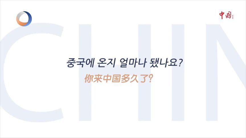 韩国人点赞中国这十年(二) #第三只眼看中国