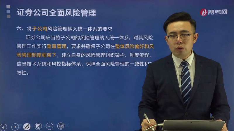 帮考网仲谋老师带你学习将子公司风险管理纳入统一体系的要求
