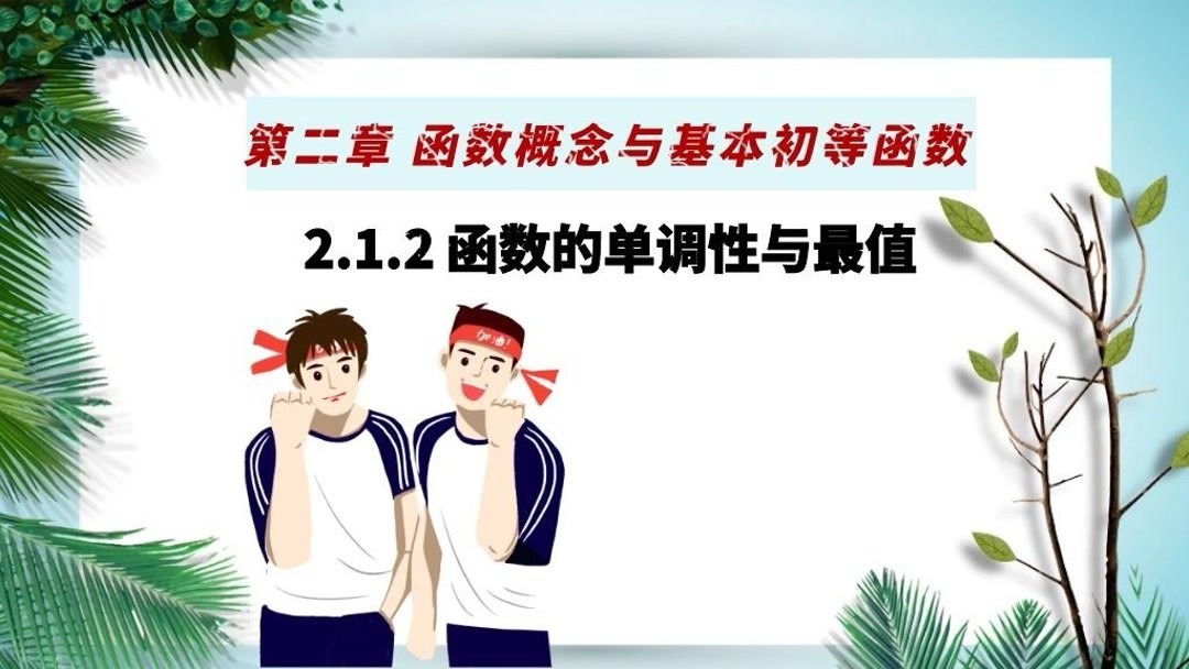 高三一轮复习文科数学 2.1.2 函数的单调性与最值