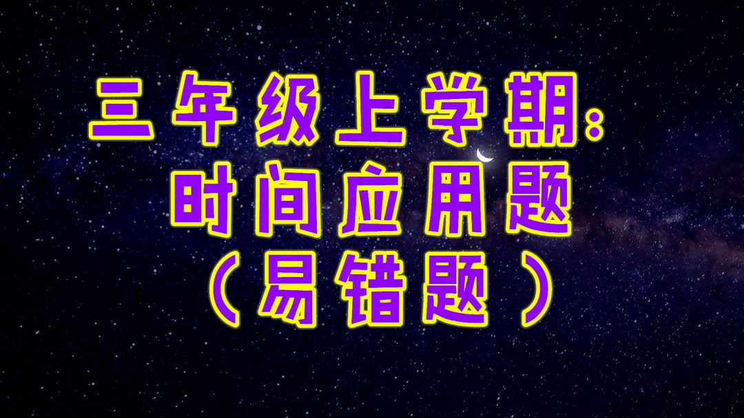 三年级上:时间应用题(易错题)