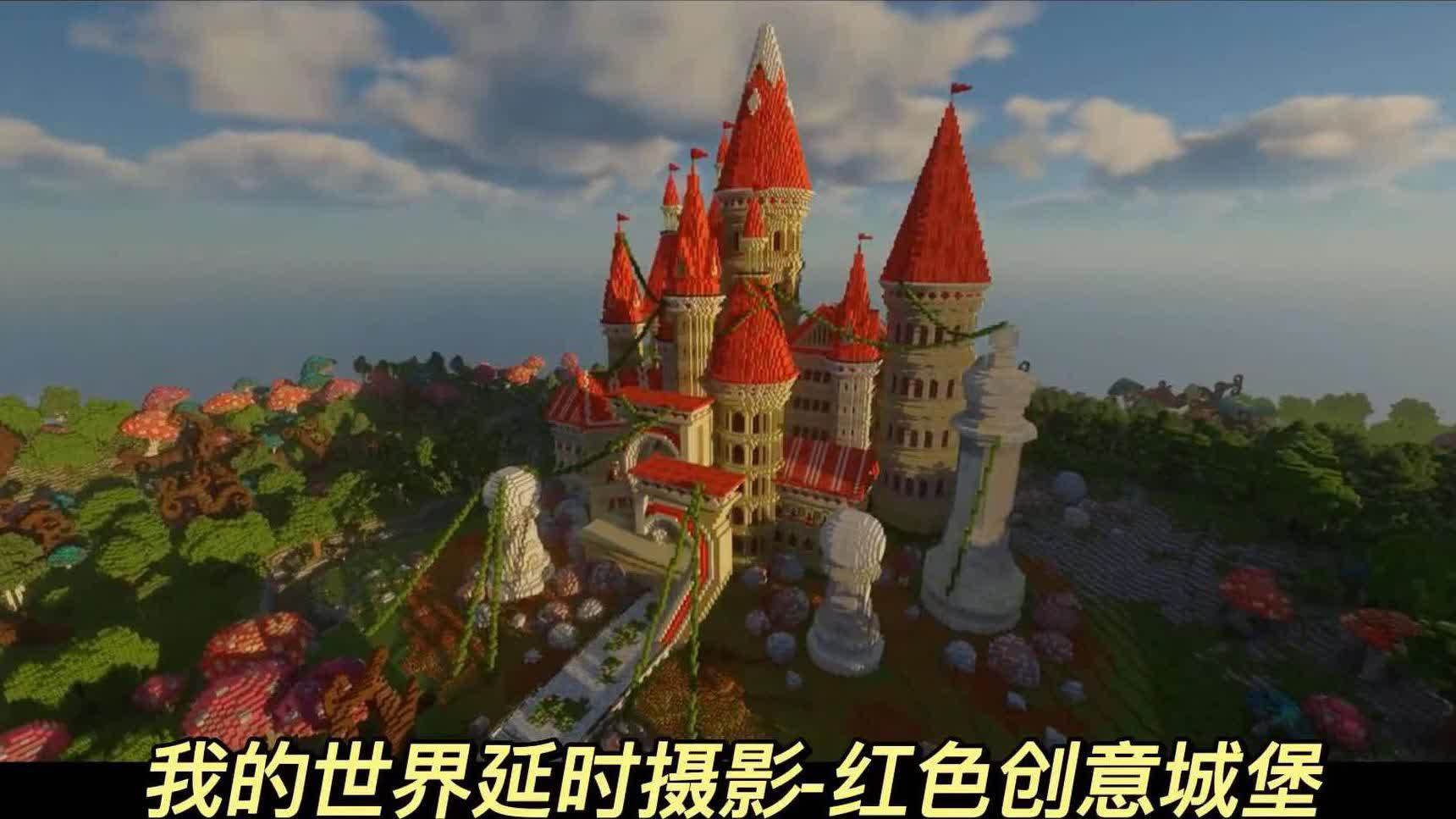 我的世界延时摄影红色创意城堡我的世界mc视觉盛宴