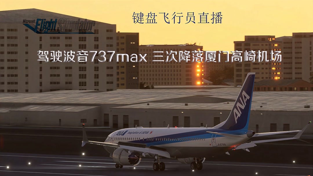 微软模拟飞行2020,驾驶波音737MAX,直播三次降落厦门机场