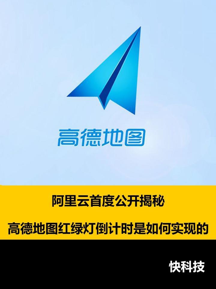 阿里云首度公开揭秘:高德地图红绿灯倒计时是如何实现的#阿里云 #...