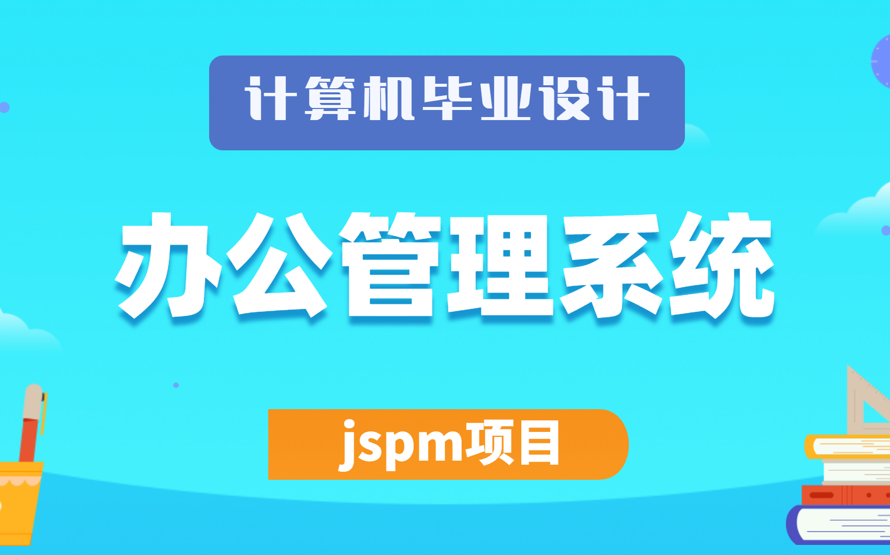 计算机毕业设计、Java课程设计项目-jspm项目之JSP办公管理系统