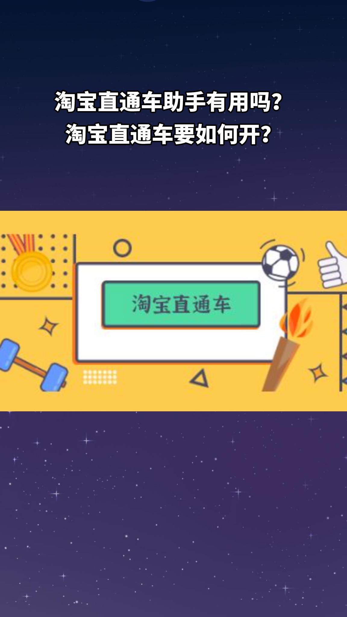 淘宝直通车助手有用吗?淘宝直通车要如何开?