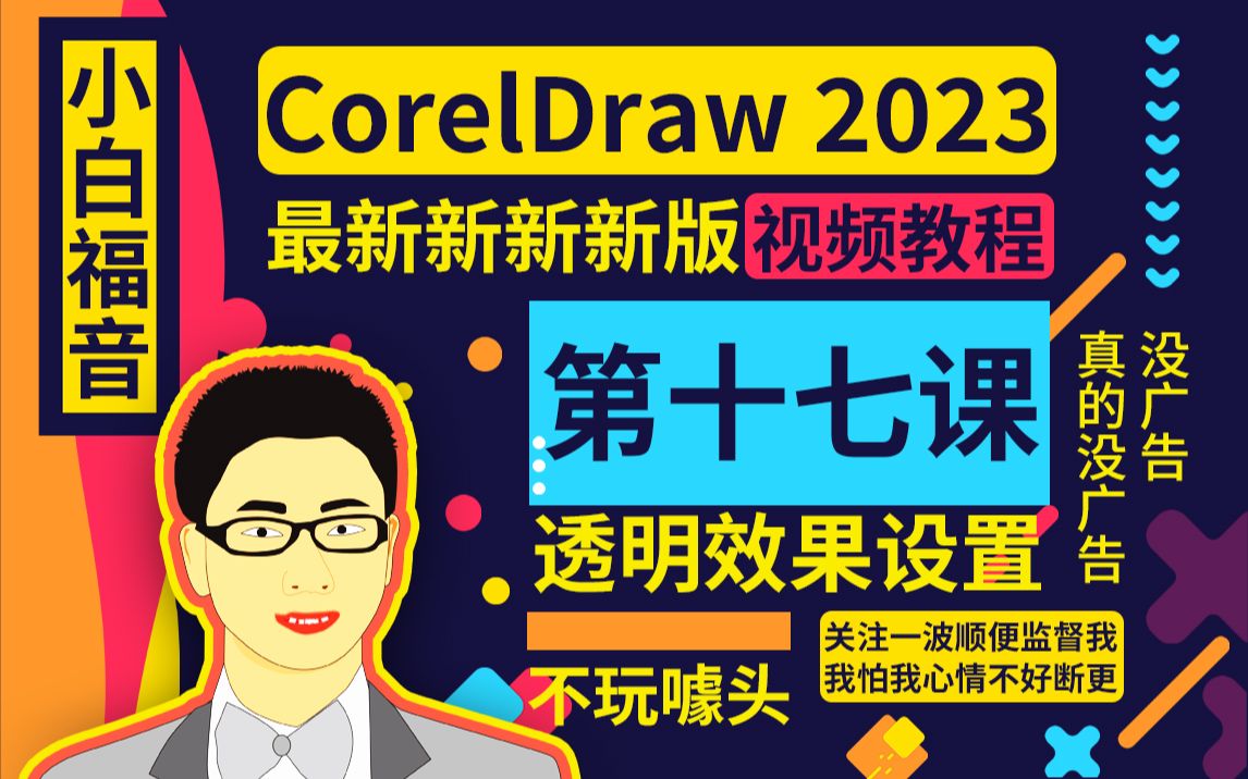 【CorelDraw2023】17透明效果设置